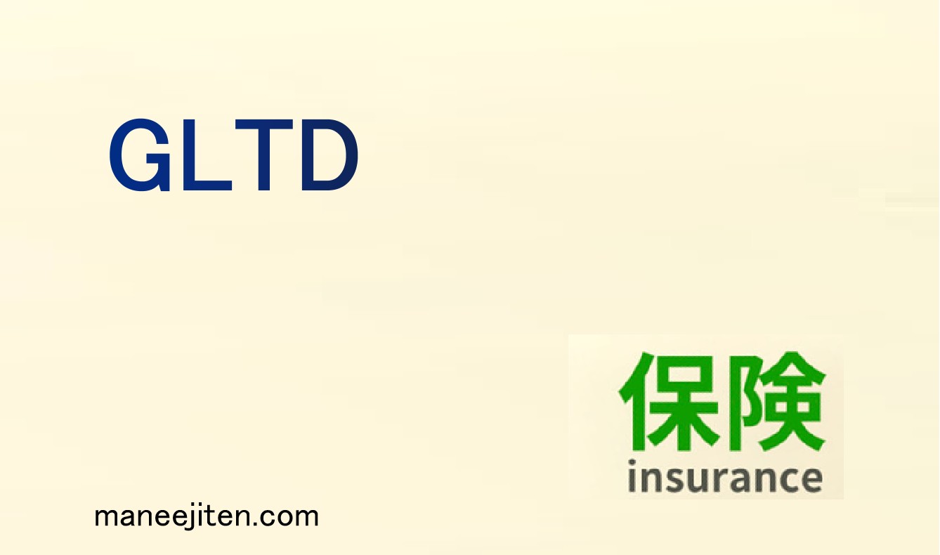 GLTD（団体長期障害所得補償保険）とは？長期の収入減に備える企業向け福利厚生制度 - マネー辞典