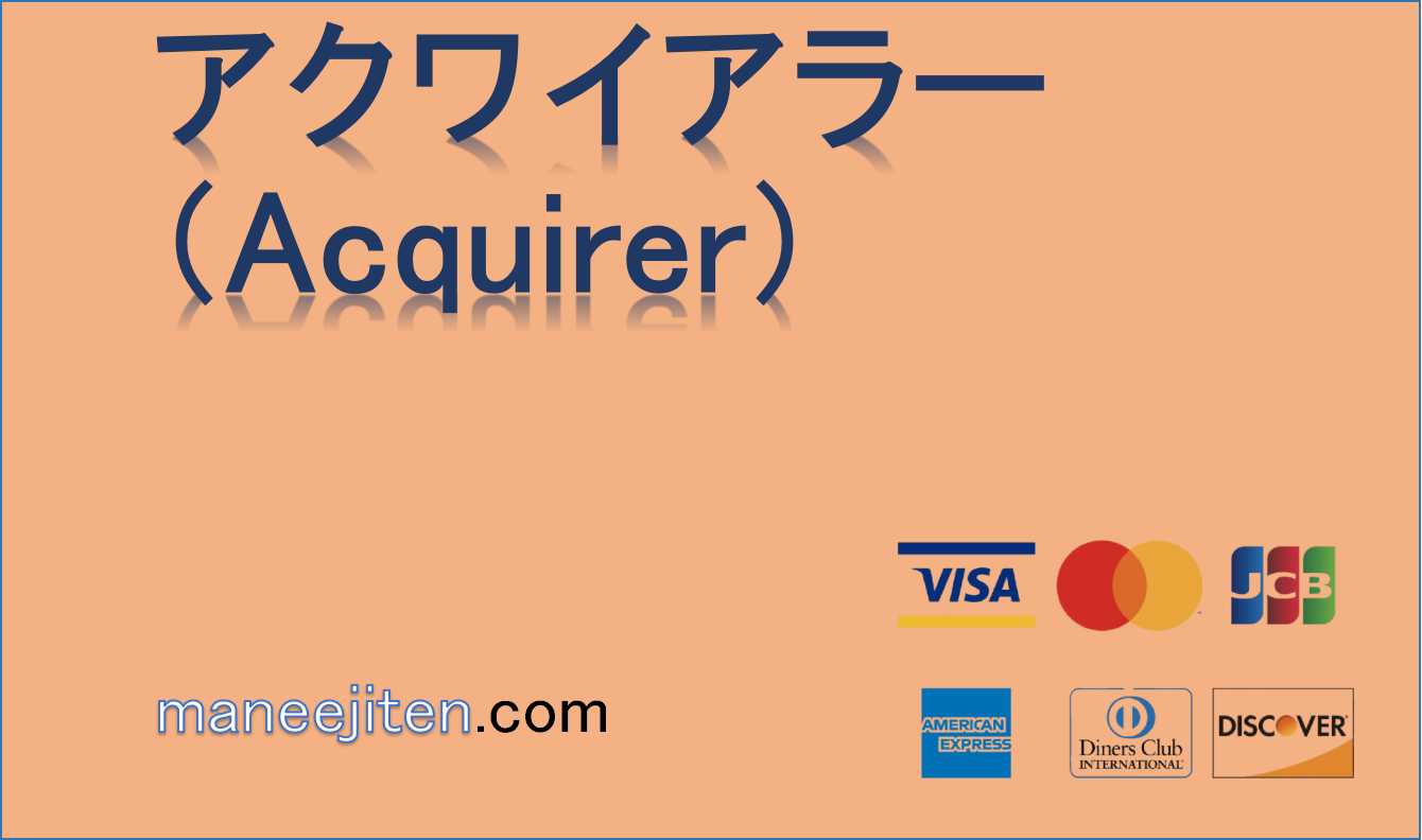 アクワイアラー（Acquirer）とは？初心者向けに役割を解説 - マネー辞典
