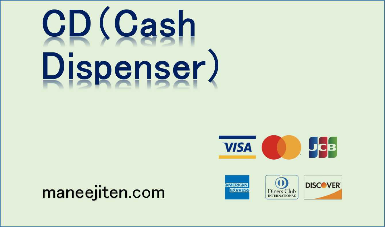 CD（Cash Dispenser）とは？ATMとの違いや使い方をわかりやすく解説 - マネー辞典