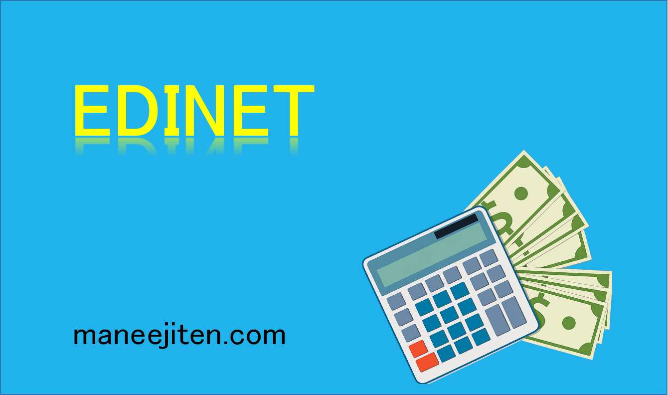 EDINETとは？有価証券報告書を簡単に検索・閲覧できる電子開示システム - マネー辞典