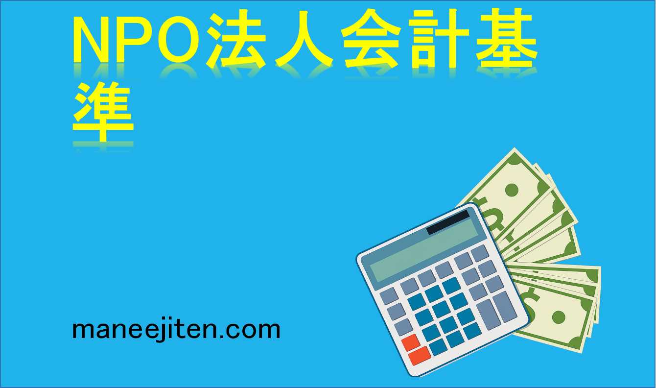 NPO法人会計基準とは？初心者でもわかる基本の考え方と構成ガイド - マネー辞典