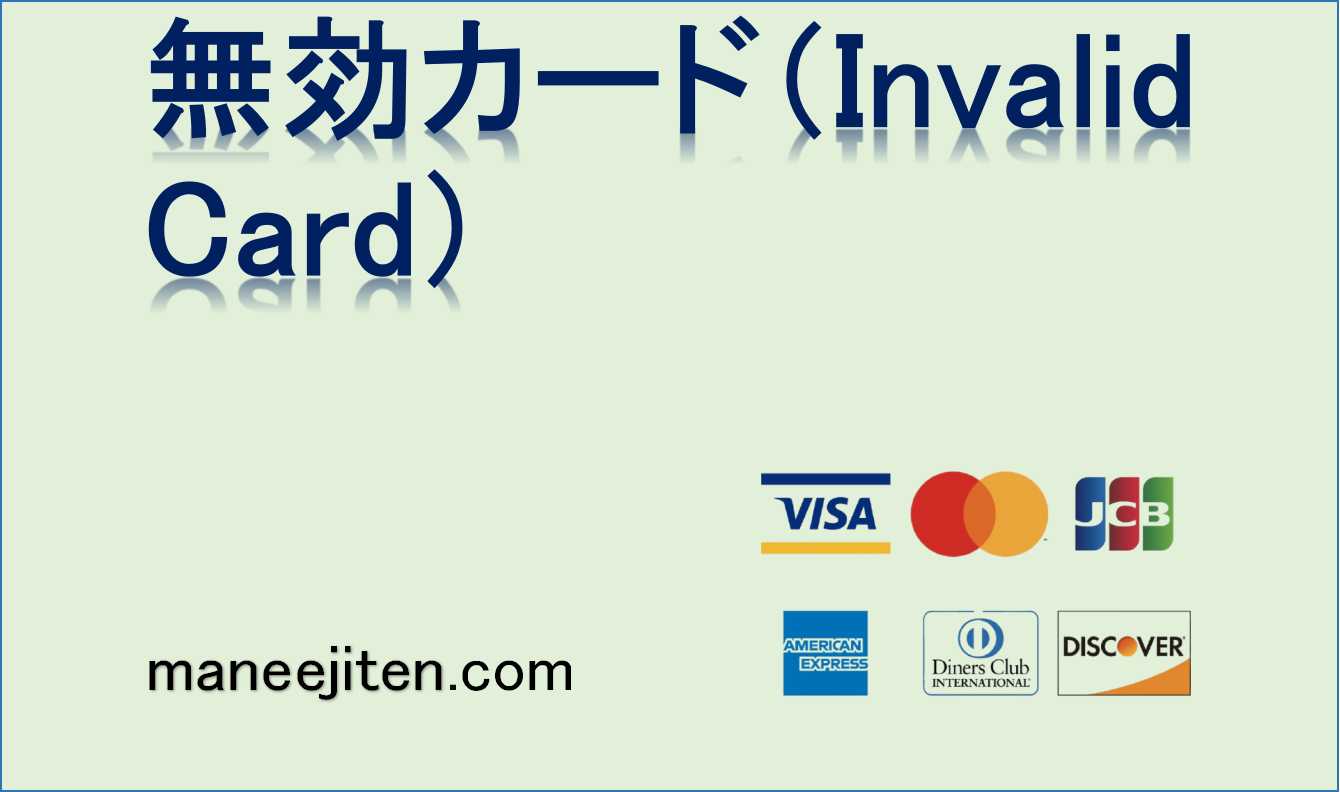 無効カード（Invalid Card）とは？原因・対処法を専門家がわかりやすく解説 - マネー辞典