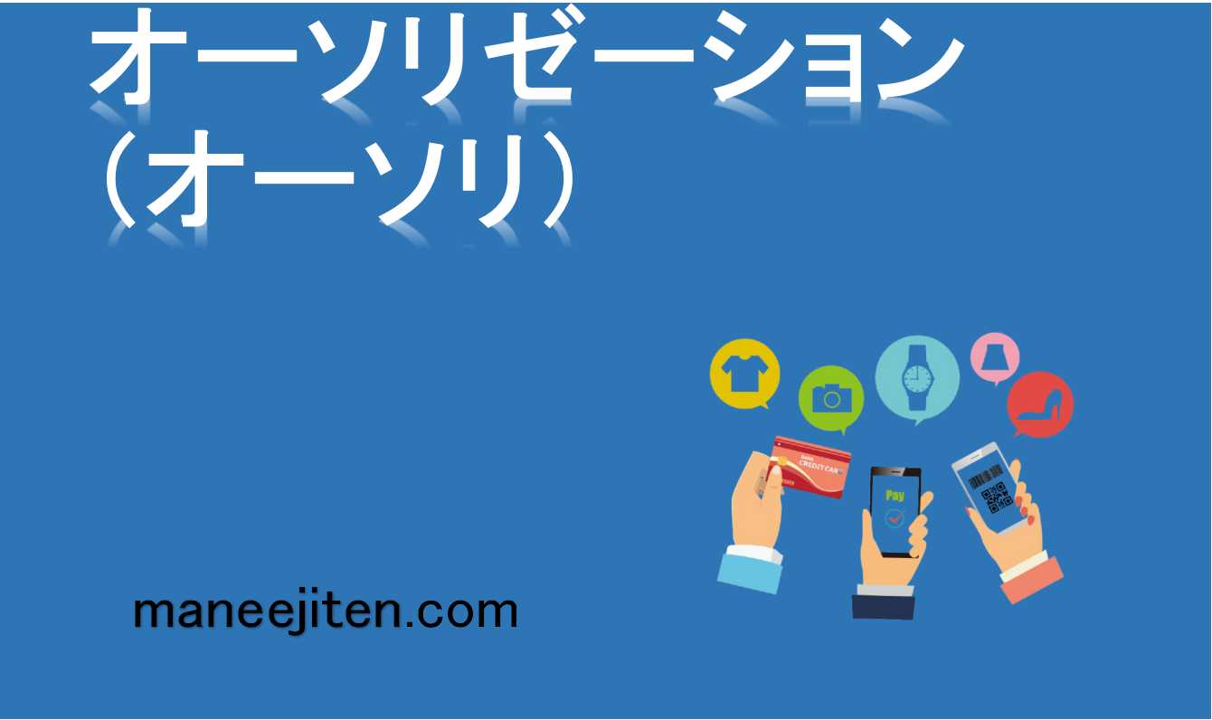 オーソリゼーション（オーソリ）とは？意味・仕組み・エラー発生時の対応を専門家が徹底解説 - マネー辞典